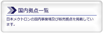 企業情報 | 日本メクトロン株式会社