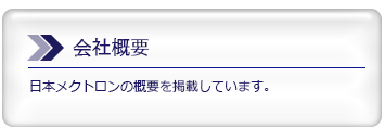 企業情報 | 日本メクトロン株式会社