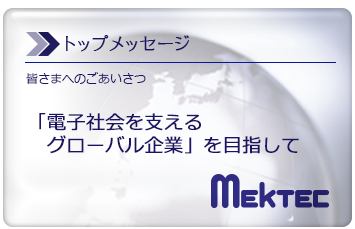 企業情報 | 日本メクトロン株式会社