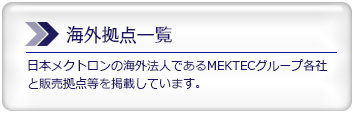 企業情報 | 日本メクトロン株式会社